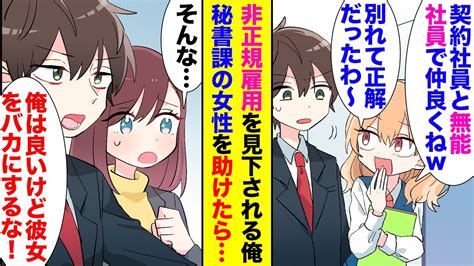 【漫画】社内恋愛中の大好きな彼女に、ある日突然フラれた「正社員じゃなかったの？別れる」→将来性がない貧乏男と職場でも見下される非正規雇用の俺。秘書課の無能社員と呼ばれる女性を助けた結果