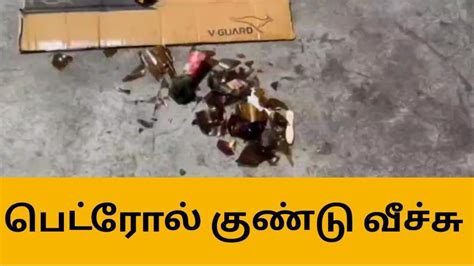 பெட்ரோல் குண்டுவீச்சு உயிர்தப்பிய திமுக எம் எல் ஏ கடலூரில் பரபரப்பு Video Dailymotion