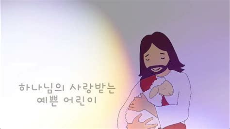 신곡 예쁜어린이 어린이찬양 장경화작사 최우규작곡 이호석편곡 강성훈디렉터 강은하찬양 Youtube