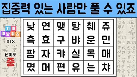 집중력 있는 사람만 풀 수 있죠 치매예방퀴즈 치매예방활동 숨은단어찾기 단어퀴즈 치매테스트 018 Youtube