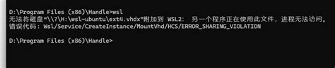无法将磁盘“ H Wsl Ubuntu Ext4 Vhdx”附加到 Wsl2： 另一个程序正在使用此文件，进程无法访问。 Microsoft Qanda