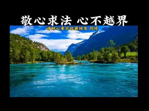 敬心求法心不越界 YouTube