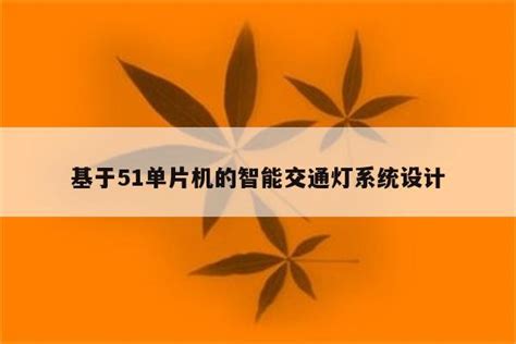 基于51单片机的智能交通灯系统设计 单片机 Proteus8软件proteus软件