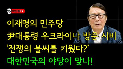 이재명의 민주당 尹대통령 우크라이나 방문 시비 전쟁의 불씨를 키웠다 대한민국의 야당이 맞나 박찬종tv Youtube