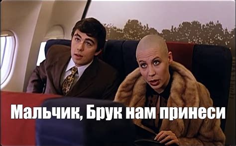 Мем Мальчик Брук нам принеси Все шаблоны Meme