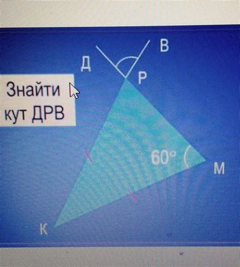 1 13 Яка градусна міра кута ДРВ неможливо знайти 60⁰° 40° 70° 65° Знайти кут ДРВ K Д B 60° M