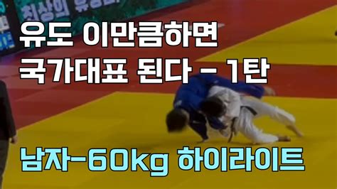 2024년 유도 국가대표 1차 선발전 남자 60kg 하이라이트 Youtube
