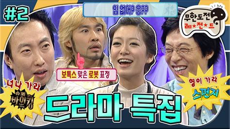 [무도의 3월은 어땠을까] ⚠웃참챌린지 최고단계 명수랑 정극연기하기⚠정통파 배우 한정 신종고문😭 누가 누가 잘하나🙅‍♂️ 웃기냐🙆‍♂️의 대결 ‘드라마 특집 2편