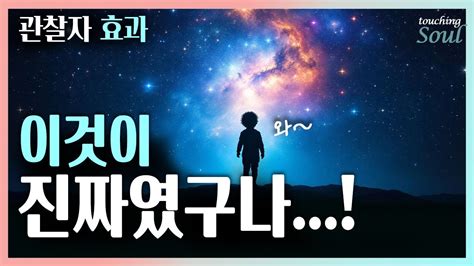 인생 최고의 깨달음 삶이 완전히 바뀌는 관찰자 효과 텅 비우면 알아서 이루어진다 Youtube