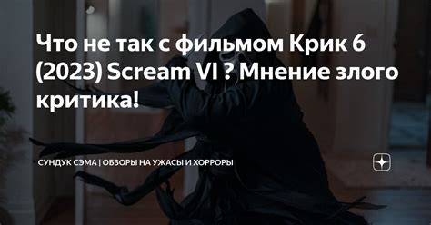 Что не так с фильмом Крик 6 2023 Scream Vi Мнение злого критика Сундук Сэма Обзоры на