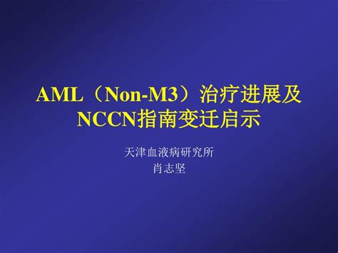 Ppt Mdanderson 对既往 50 年新诊断 Aml 患者治疗总结 Nccn 治疗指南变迁的启示 Powerpoint