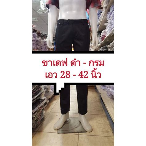 กางเกงสแลคผู้ชาย เอว 28 42 ทรงนี้ไม่แก่ค่ะ ขาเดฟ กางเกงทำงานผู้ชาย กางเกงนักศึกษา