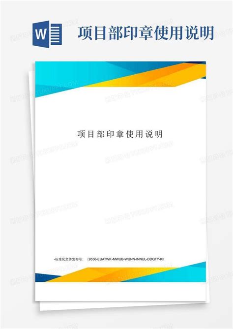 项目部印章使用说明Word模板下载 编号lkmwkvdw 熊猫办公