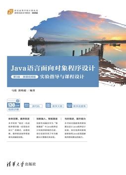 Java语言面向对象程序设计第 版微课视频版 马俊曾述宾 清华大学出版社官方正版电子书 文泉书局
