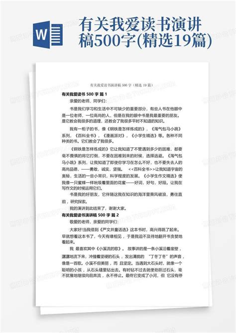 有关我爱读书演讲稿500字 精选19篇 Word模板下载 编号lxyxddpm 熊猫办公