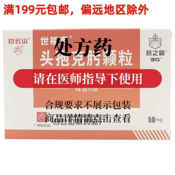 白云山世福素 头孢克肟颗粒 50mg 6袋 3盒图片 价格 品牌 报价 京东