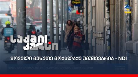 ყოველი მეხუთე მოქალაქე უმუშევარია Ndi Youtube
