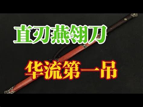 几百块就问你值不值中式直刃燕翎刀倔匠刀剑 YouTube