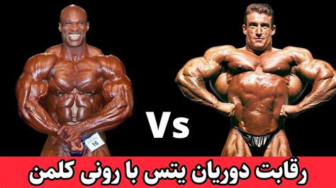 برنده این رقابت چه کسی هست؟رونی یا دوریان؟ Youtube