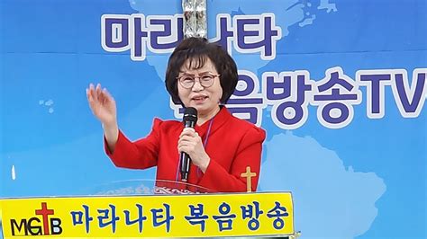2부 김미소목사 마라나타복음방송 Mgb Tv 라이브 스트리밍 중 Youtube