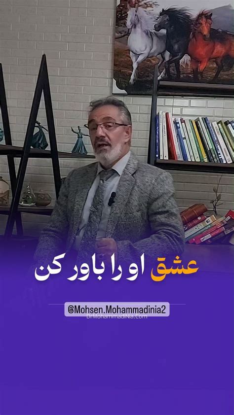 ‎دکتر محسن محمدی نیا روانشناس و مشاور خانواده‎ ‎عاشق ترین و سکسی