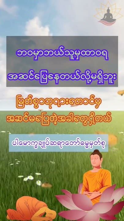 ဘဝမှာဘယ်သူမှအဆင်ပြေနေတယ်လို့မရှိဘူး ပါမောက္ခချုပ်ဆရာတော်ဘုရားကြီး ဒေါက်တာနန္ဒမာလာဘိဝံသ Youtube
