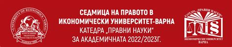 Седмица на правото в Икономически университет Варна Икономически университет Варна
