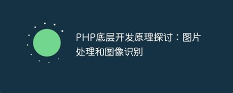Php底层开发原理探讨:图片处理和图像识别 启尚博客 Php底层开发原理探讨:图片处理和图像识别 启尚博客