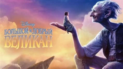 Большой и добрый великан 2016 Hd фэнтези приключения семейный — Видео от Фильмы для всей