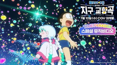 [극장판 도라에몽 진구의 지구 교향곡] Time Paradox 스페셜 뮤직비디오 Youtube