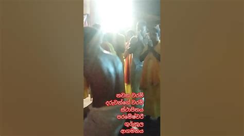 එක්වරින් වරම් පරික්ෂාව සමත්ව සුබ හෝරාවෙන් වරම් බල ස්ථාපිත කරගත් දරුවා ️ Youtube