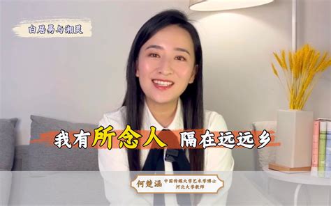 白居易:我有所念人 隔在远远乡 何楚涵博士 何楚涵博士 哔哩哔哩视频 白居易:我有所念人 隔在远远乡 何楚涵博士 何楚涵博士 哔哩哔哩视频