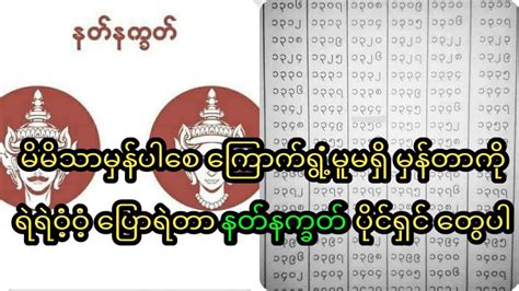 မိမိသက္ကရာဇ်ကို ၃ နဲ့စား ၁ ကြွင်းရင် နတ်နက္ခတ် ပိုင်ရှင်ပါ Youtube
