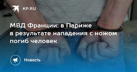 МВД Франции в Париже в результате нападения с ножом погиб человек Kp Ru