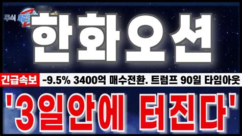 한화오션 주가 전망 4월 7일 긴급속보 95 3400억 외인 순매수전환 트럼프 90일 타임아웃 임박 3일안에 큰거옵니다 한화오션 한화오션주가 한화오션