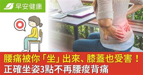 腰痛被你「坐」出來、膝蓋也受害！正確坐姿3點不再腰痠背痛 早安健康 Line Today