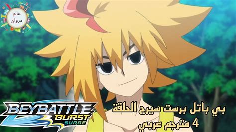 بي باتل برست سيرج الحلقة 4 كامله مترجم عربي عالم مروان