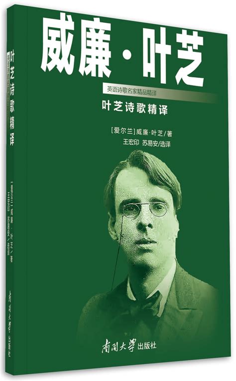 叶芝诗歌精译 南开大学出版社