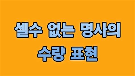 셀 수 없는 명사 2 기초영문법 Youtube