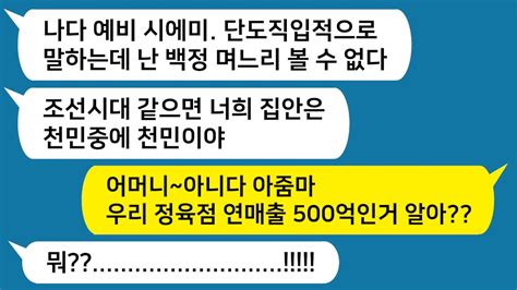톡톡사이다 친정 아빠가 마장동에서 정육점 한다고 하니 천민이라며 개무시하고 결혼 반대하는 시모와 시부를 참교육합니다 라디오드라마사연라디오카톡참교육카톡썰카썰