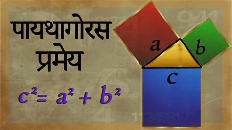 पायथागोरस प्रमेय Pythagoras Theorem Explained Pythagoras Proof Letstute In Marathi Youtube पायथागोरस प्रमेय Pythagoras Theorem Explained Pythagoras Proof Letstute In Marathi Youtube