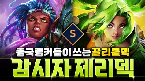 【롤토체스 강의】중국랭커들은 이렇게 씁니다 감시자 제리 리롤덱 완벽공략 Youtube