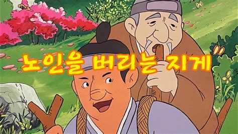 노인을 버리는 지게 옛날이야기 민담 전래동화 Youtube