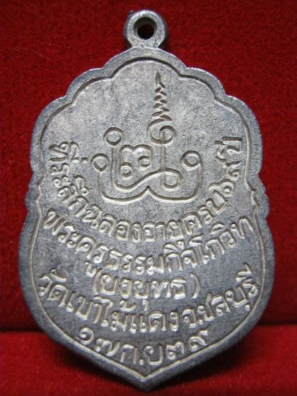 เหรียญเหวี่ยงเนื้อเงิน หลวงพ่อยงยุทธ วัดเขาไม้แดง พระเครื่อง พระแท้ Webpra เว็บ พระ คอม