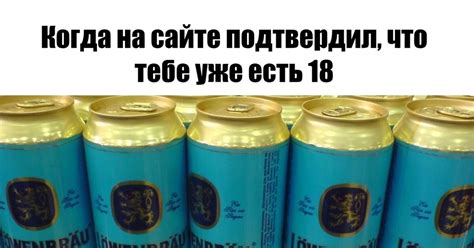 Когда нет 18, но очень хочется | Пикабу