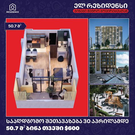 Residence 🏡 მხოლოდ 30 აპრილამდე ისარგებლე სააღდგომო შეთავაზებით და შეიძინე 50 7 კვ მ ბინა ელ