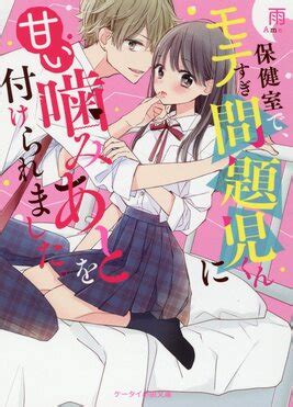 保健室でモテすぎ問題児くんに甘い噛みあとを付けられました ケータイ小説文庫ピンクレーベル あ22 2 文庫 誠品線上