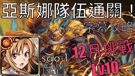 亞斯娜隊伍通關！sao 1配置 12月 挑戰任務 月挑戰lv10 2023 師走月刀劍神域 Youtube