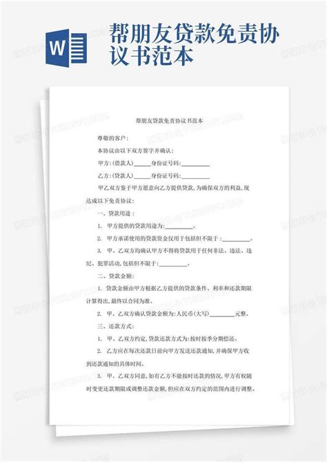 帮朋友贷款免责协议书范本Word模板下载 编号qwnyyrzd 熊猫办公