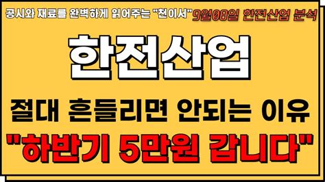 한전산업 주가전망 💥체코 원전사업 최종계약 확정 이제 영국까지유럽 원전 수출 다 씹어먹는다 절대 흔들리면 안되는 이유 5만원 갑니다 Youtube